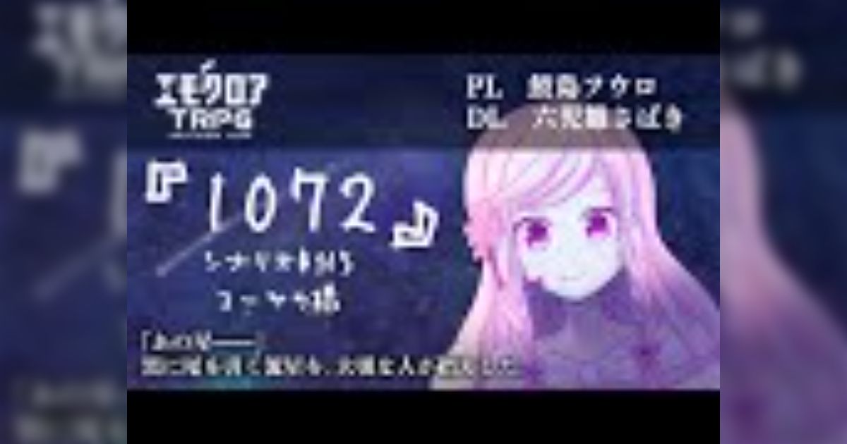【エモクロアTRPG】「1072」【PL:鮫島フウロ】 - posfie