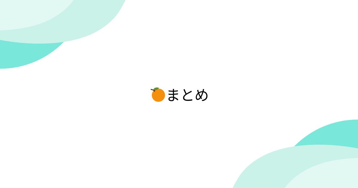 🍊まとめ - posfie