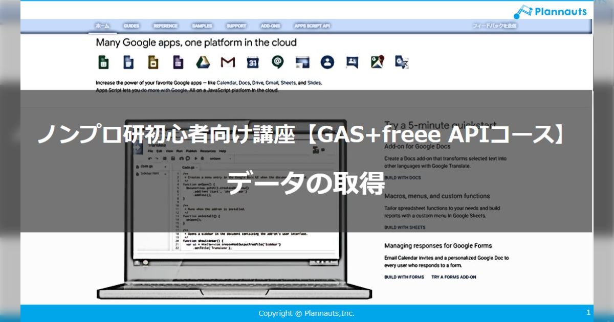 ノンプロ研初心者向け講座【GAS+freee APIコース】第9回 データの取得 - Togetter [トゥギャッター]