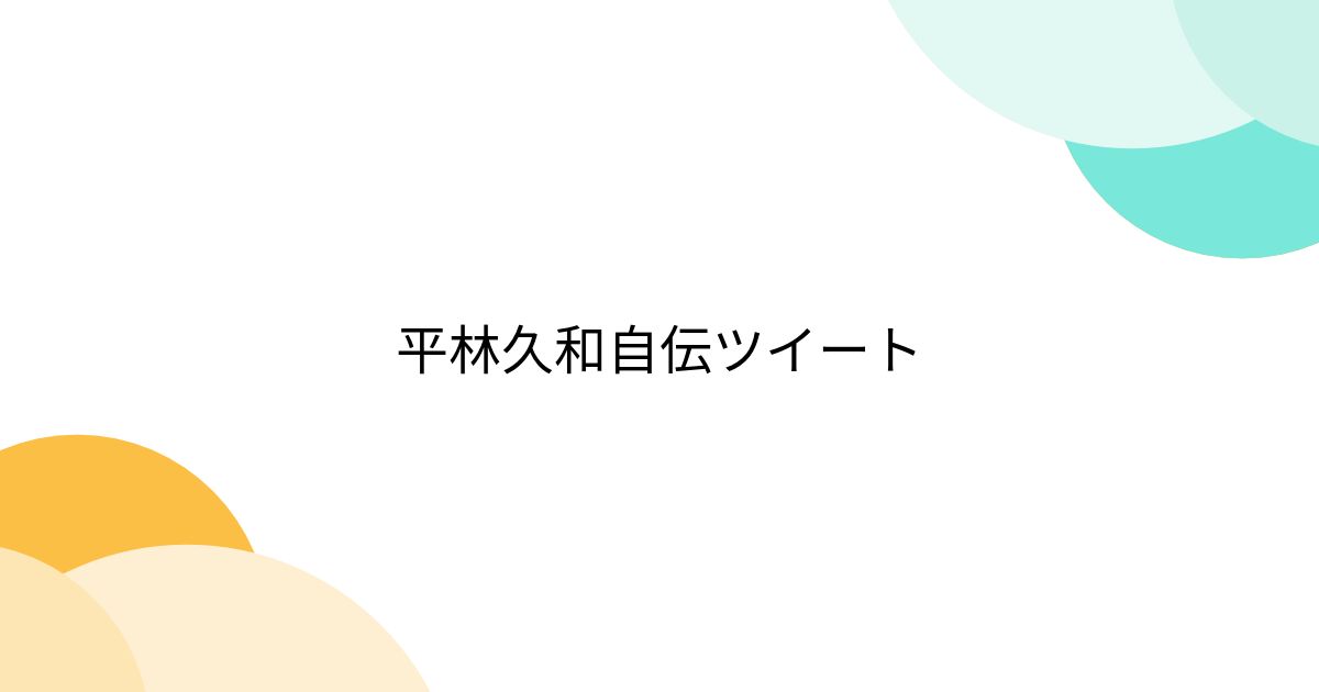 平林久和自伝ツイート - posfie
