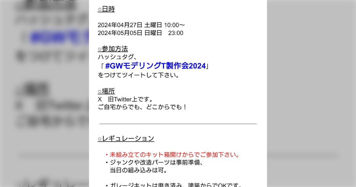 GWモデリングT製作会2024 まとめ - posfie