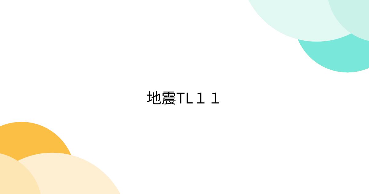 地震TL11 - Togetter [トゥギャッター]