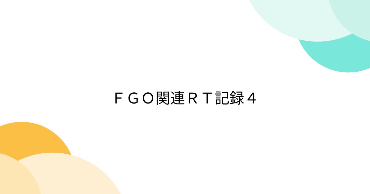 FGO関連RT記録4 - posfie