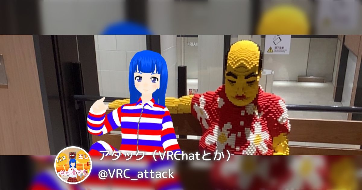アタック（VRChatとか）(@VRC_attack)のまとめ - posfie