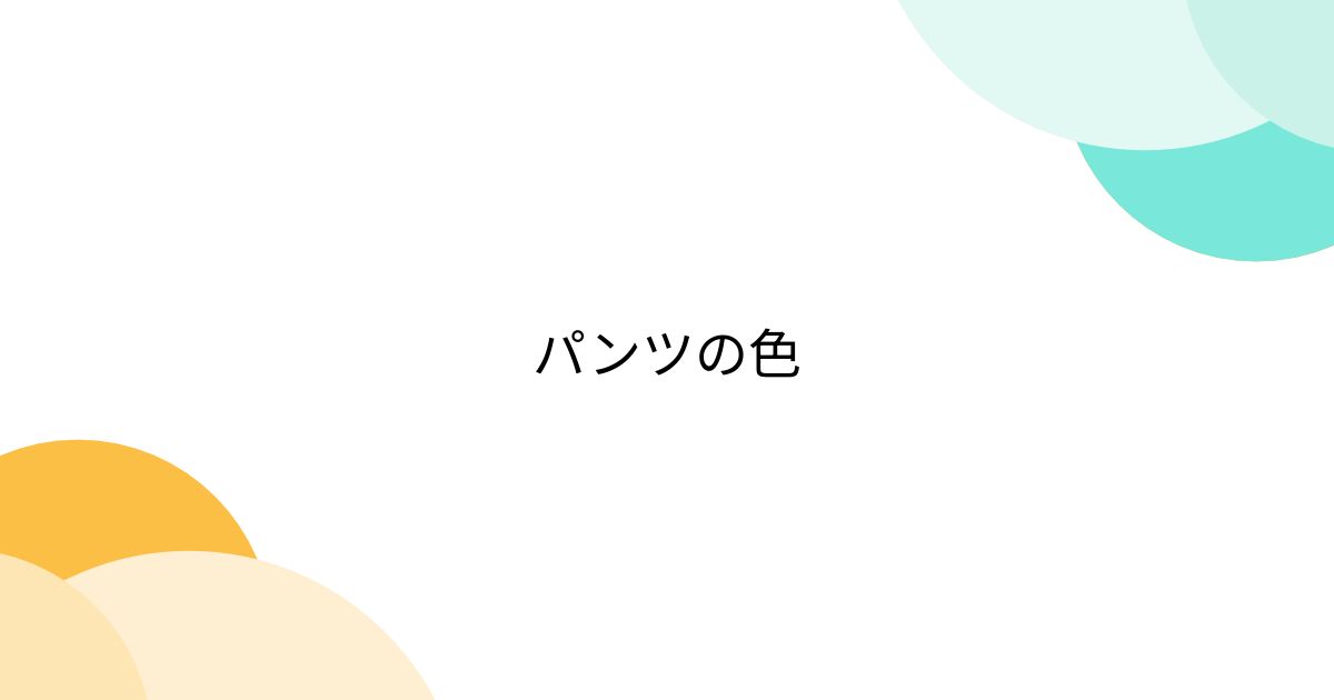 パンツの色 - posfie