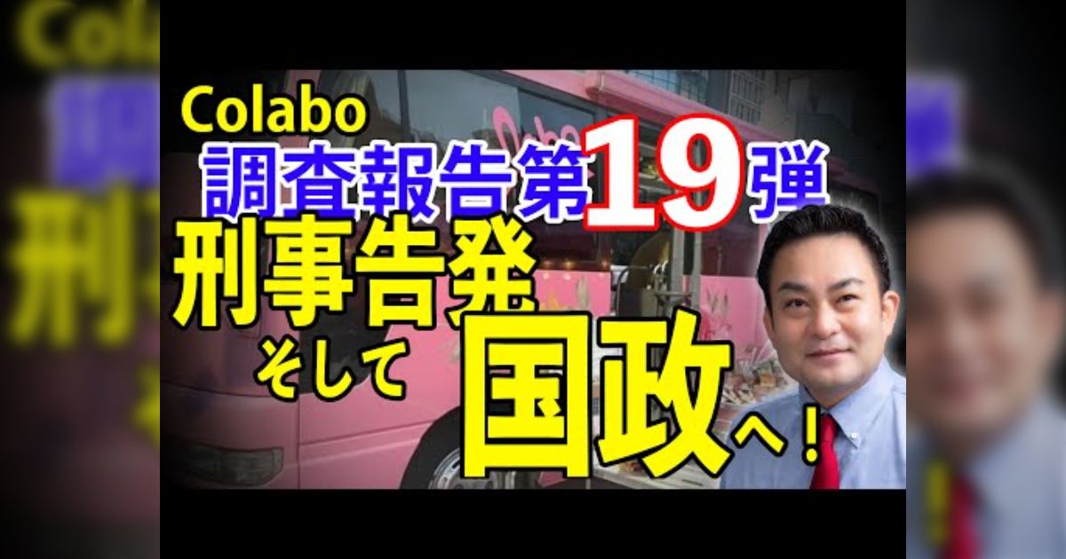 浅野文直川崎市議、Colaboの刑事告発を宣言。さらに「新利権構造」と闘うため国政進出を表明 - Togetter [トゥギャッター]