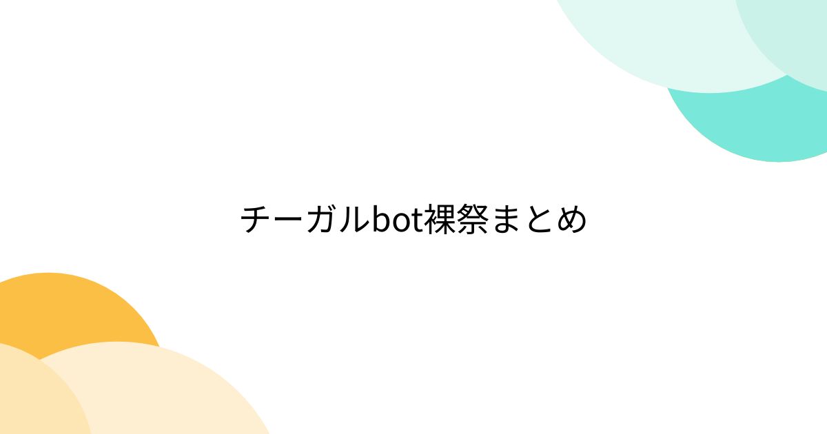 チーガルbot裸祭まとめ - posfie