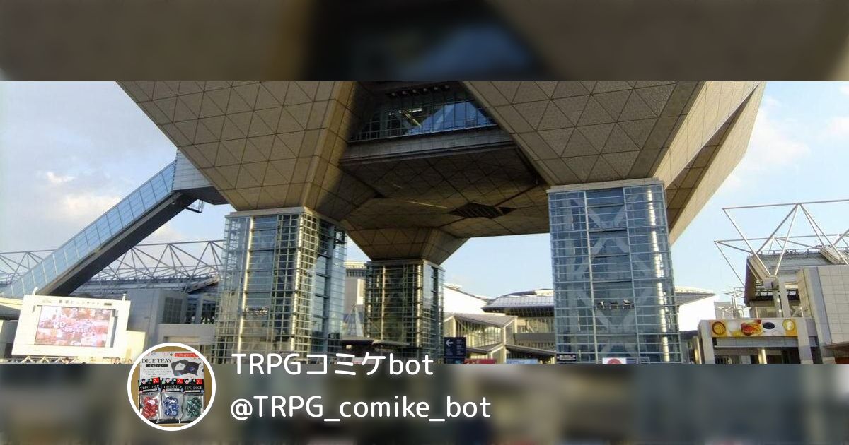 TRPGコミケbot(@TRPG_comike_bot)のまとめ - posfie