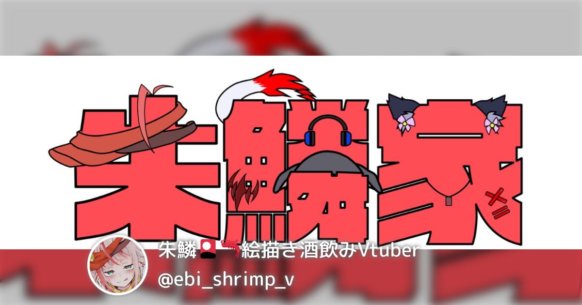 朱鱗🎴🦐絵描き酒飲みVtuber(@ebi_shrimp_v)のまとめ - posfie