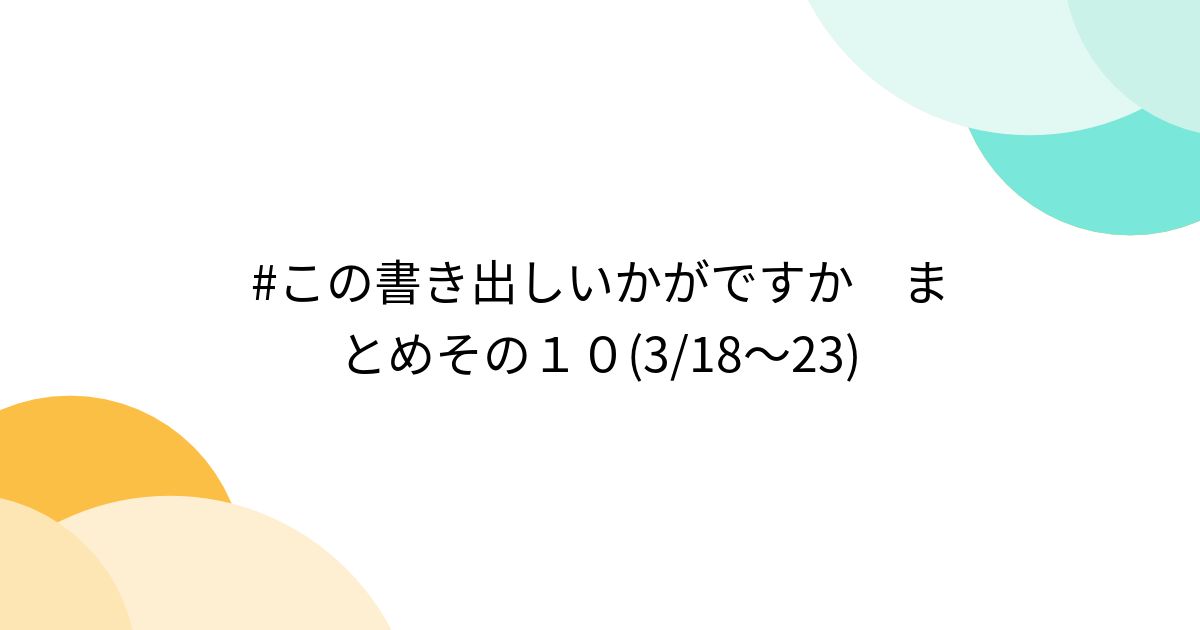 #この書き出しいかがですか まとめその10(3/18～23) - posfie
