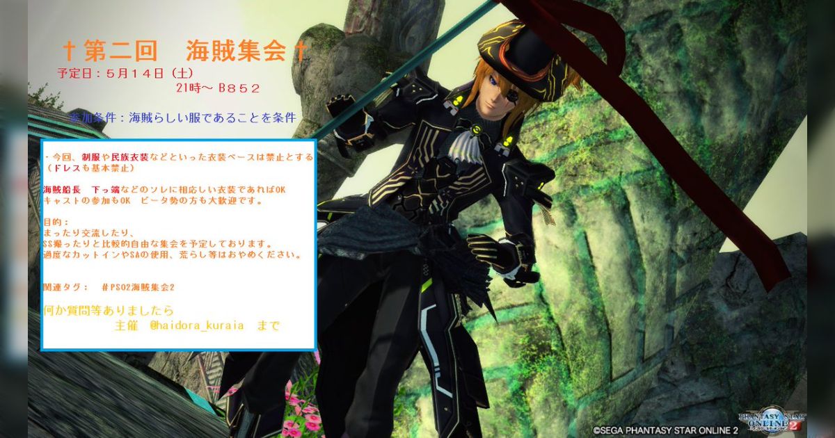 #PSO2海賊集会2 まとめ - posfie