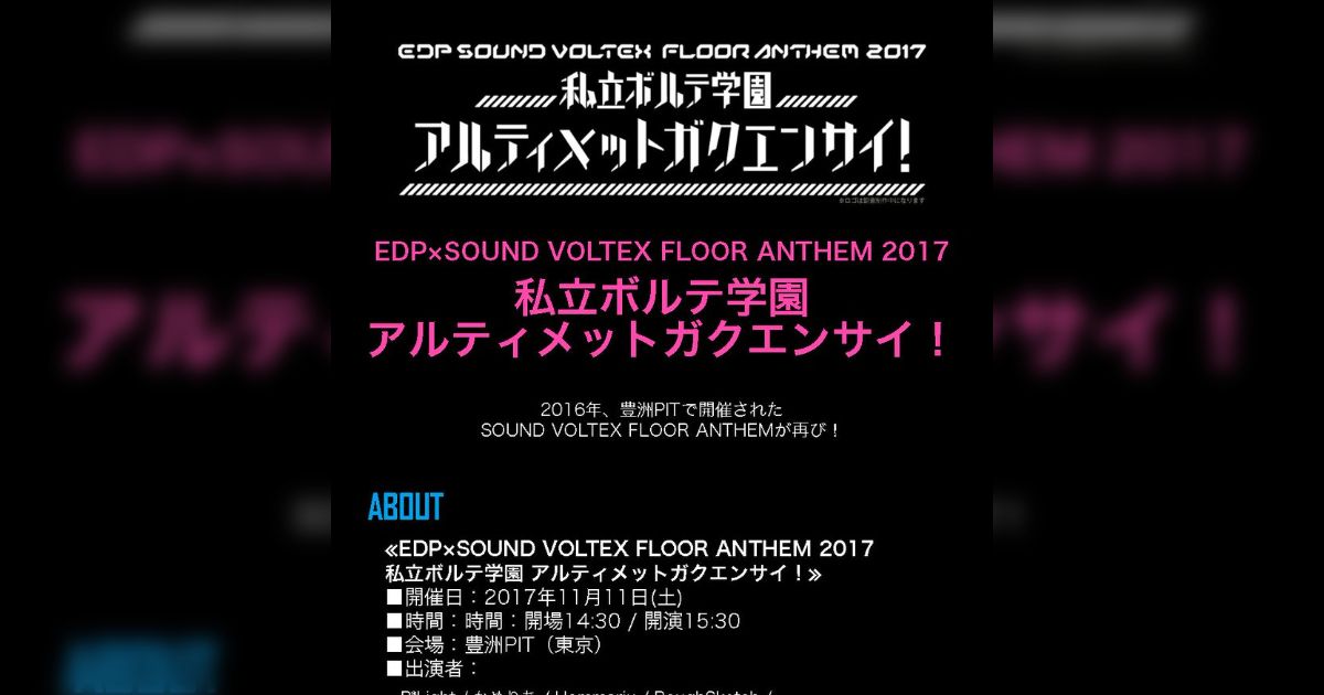 「EDP×SOUND VOLTEX FLOOR ANTHEM 2017 私立ボルテ学園アルティメットガクエンサイ！」情報まとめ ...