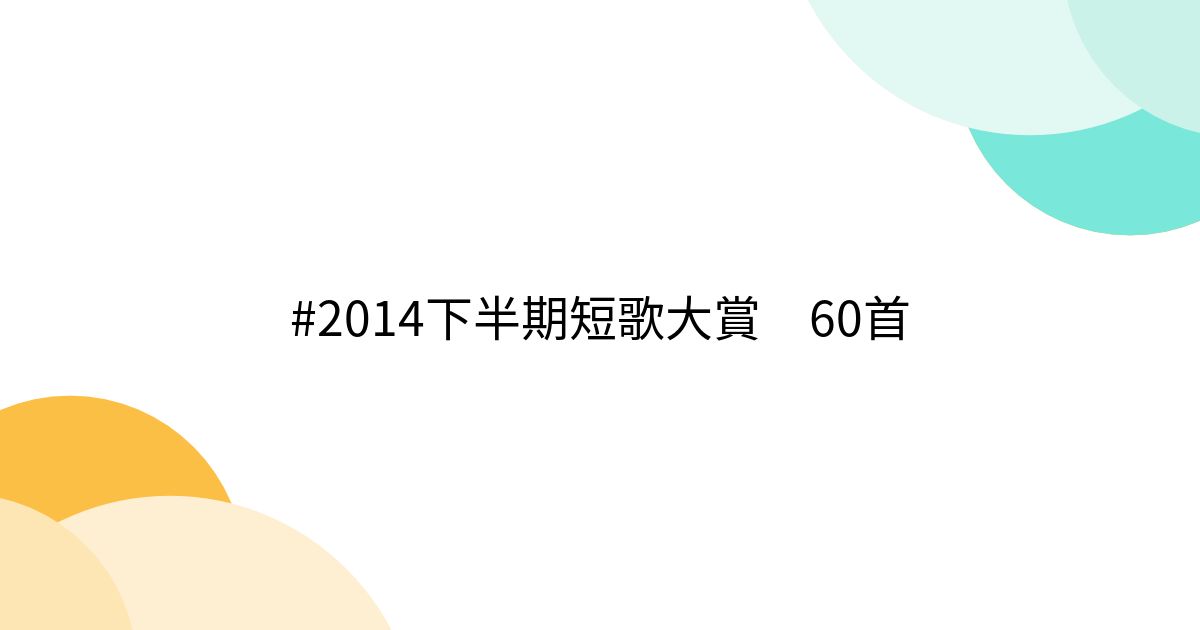 #2014下半期短歌大賞 60首 - posfie