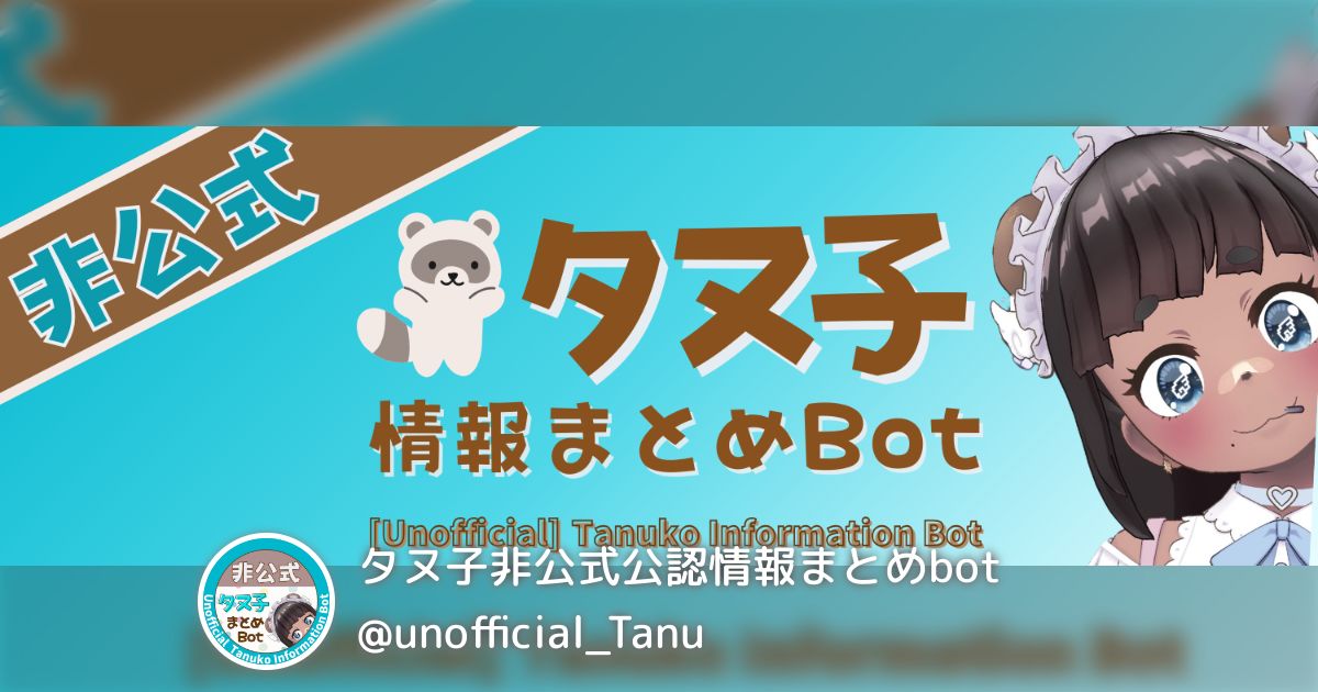 タヌ子非公式公認情報まとめbot(@unofficial_Tanu)のまとめ - posfie