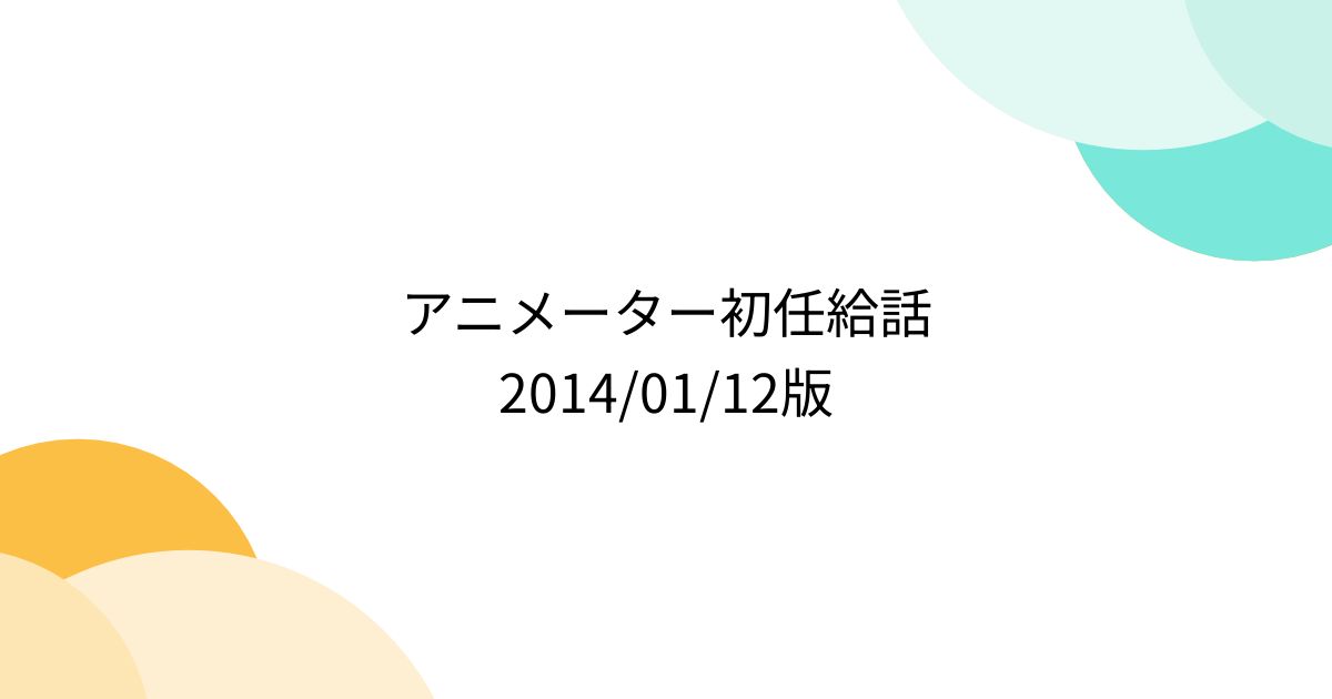 アニメーター初任給話 2014/01/12版 - posfie