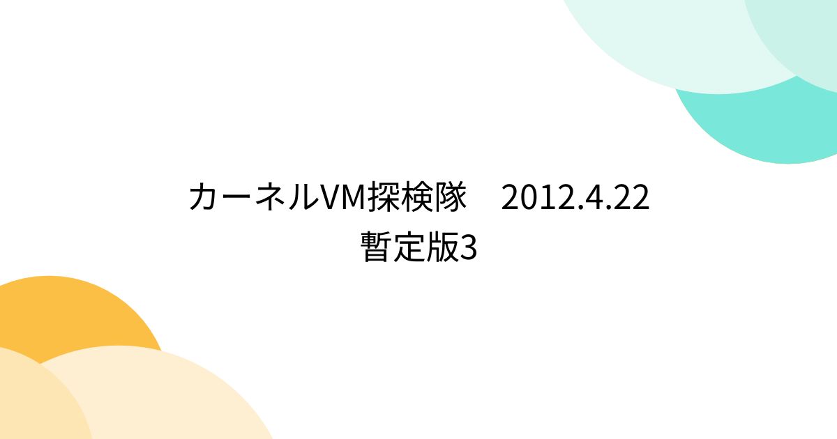 カーネルVM探検隊 2012.4.22 暫定版3 - posfie