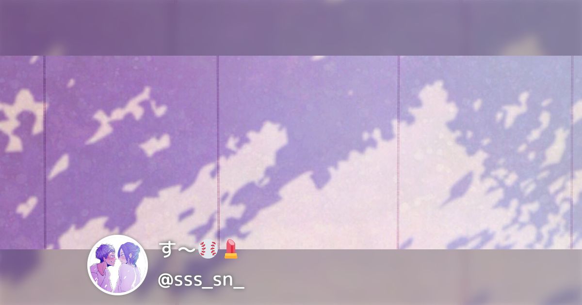 す〜⚾️💄(@sss_sn_)のまとめ - posfie