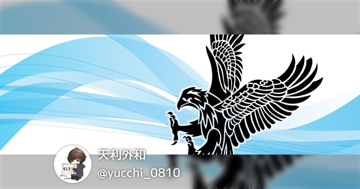 天利外和(@yucchi_0810)のまとめ - posfie