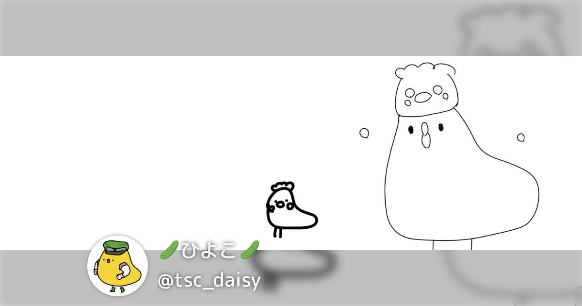 🥒ひよこ🥒(@tsc_daisy)のまとめ - posfie