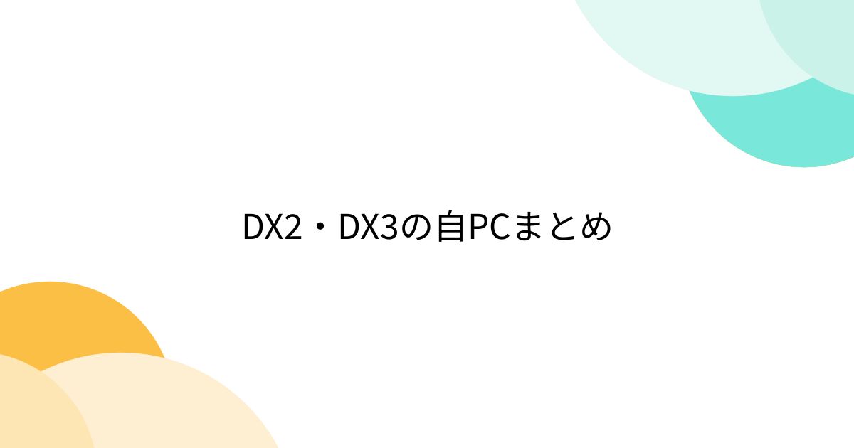 DX2・DX3の自PCまとめ - Togetter [トゥギャッター]