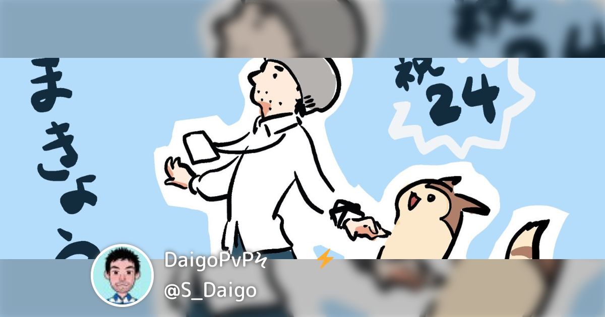 DaigoPvPϞໂ‧͡‧̫ໃ⚡(@S_Daigo)のまとめ - posfie