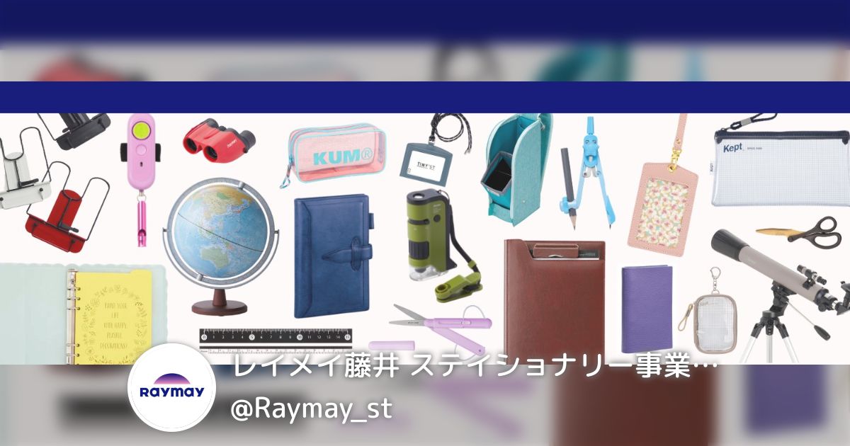 レイメイ藤井 ステイショナリー事業部 【公式】(@Raymay_st)のまとめ - posfie