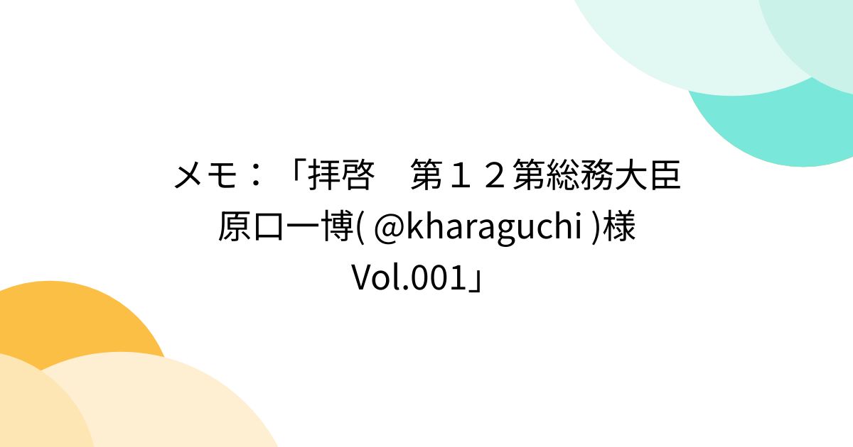 メモ：「拝啓 第12第総務大臣 原口一博( @kharaguchi )様 Vol.001」 - posfie