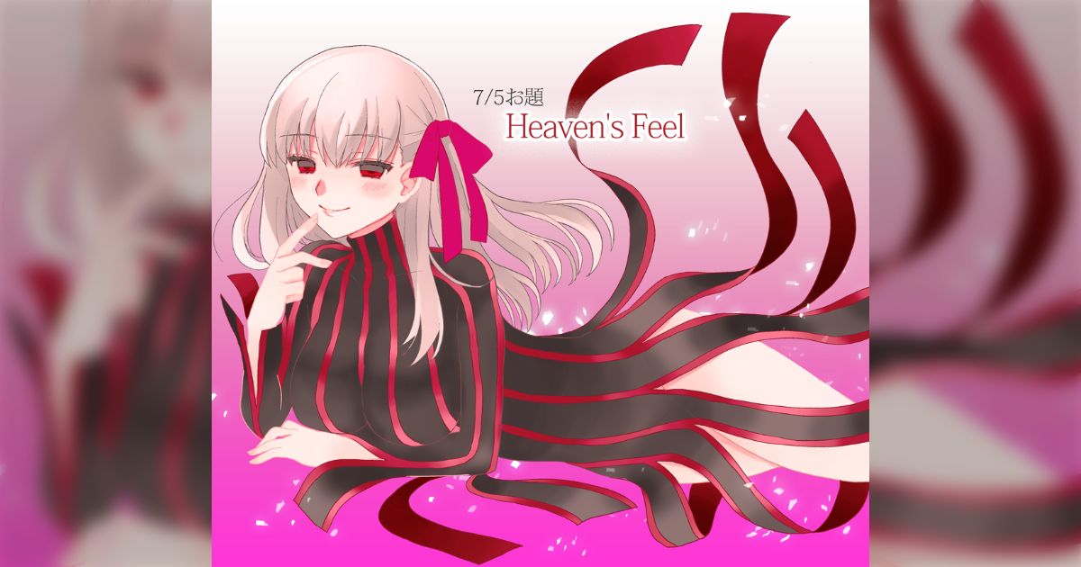 お題「Heaven's Feel」 #女性キャラ版fateワンドロ - posfie