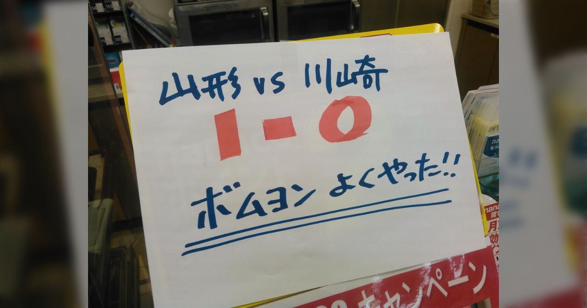 2015年J1第3節 モンテディオ山形ホーム開幕戦 vs川崎フロンターレ #montedio #山形総力戦 - posfie
