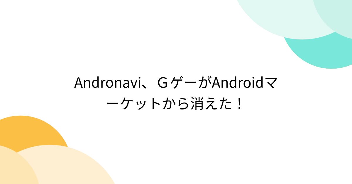 Andronavi、GゲーがAndroidマーケットから消えた！ - Togetter [トゥギャッター]