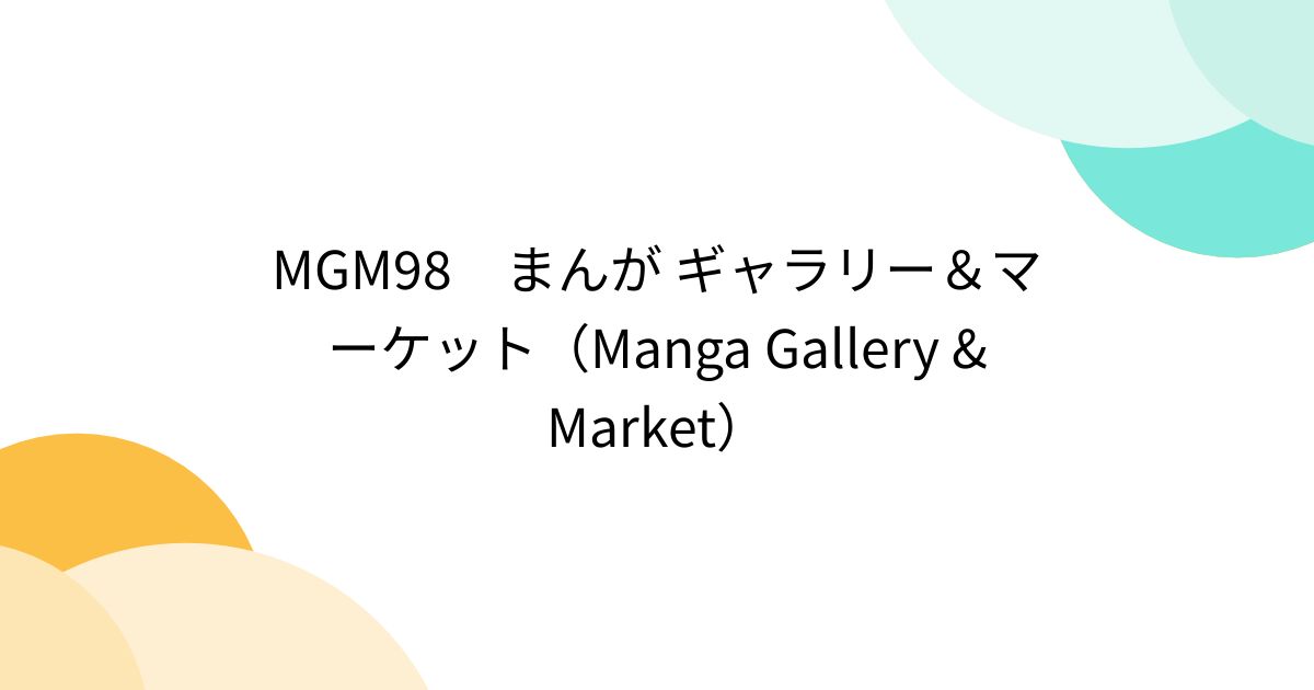 MGM98 まんが ギャラリー＆マーケット（Manga Gallery & Market） - Togetter [トゥギャッター]