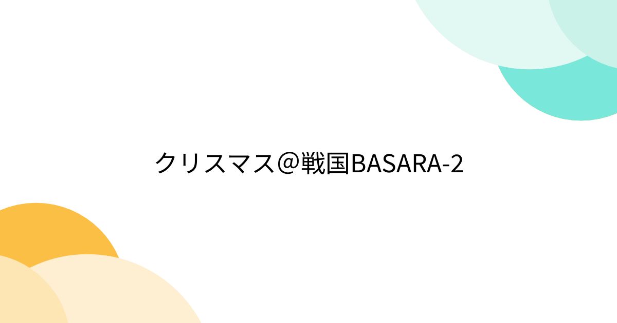 クリスマス＠戦国BASARA-2 - posfie