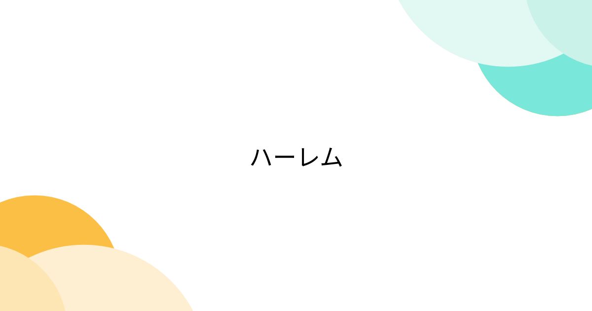 ハーレム - posfie