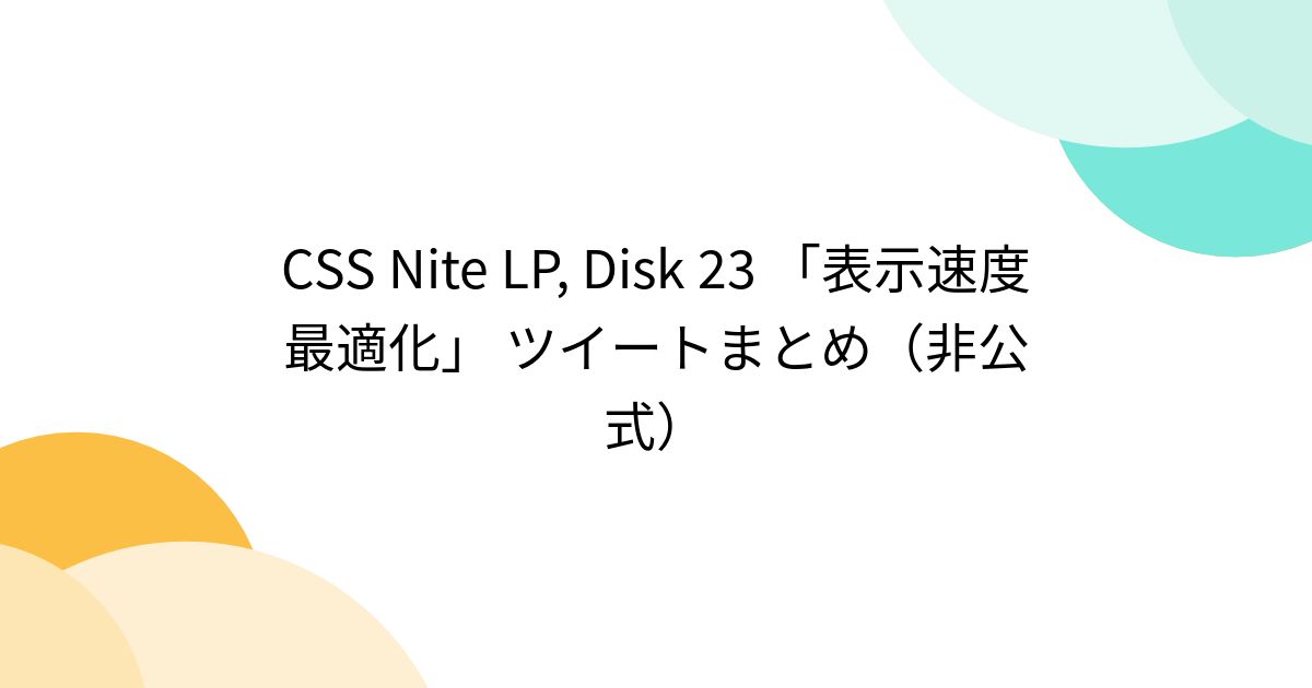 CSS Nite LP, Disk 23 「表示速度最適化」 ツイートまとめ（非公式） - Togetter [トゥギャッター]