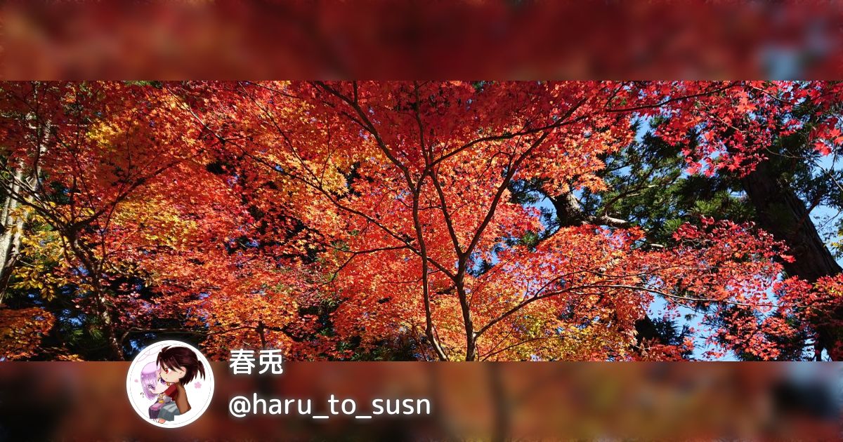 春兎(@haru_to_susn)のまとめ - posfie