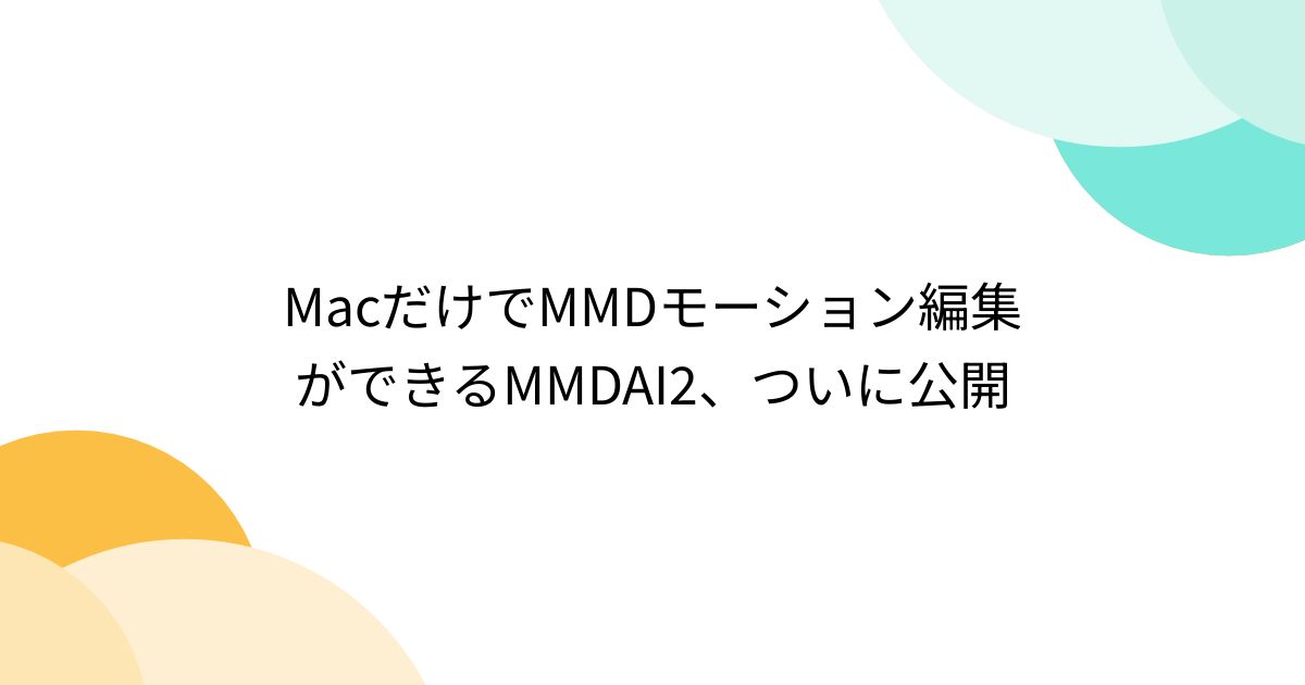 MacだけでMMDモーション編集ができるMMDAI2、ついに公開 - posfie