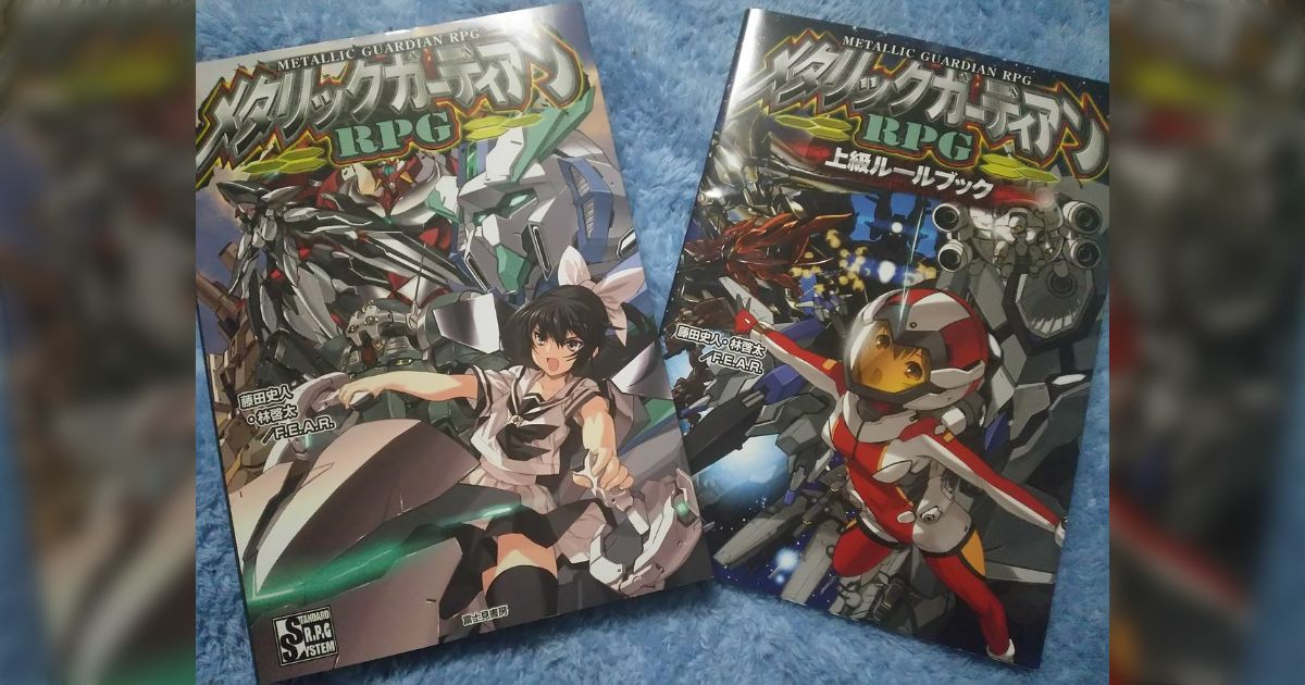 たつおかえもそ、卓上遊戯の呟き・その6【メタリックガーディアンRPG】 - posfie