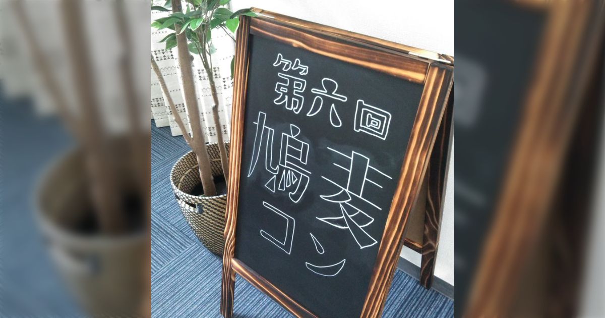 第六回鳩麦コンのまとめ - posfie