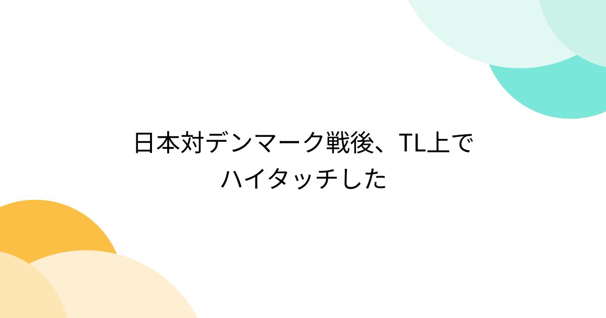日本対デンマーク戦後、TL上でハイタッチした - posfie