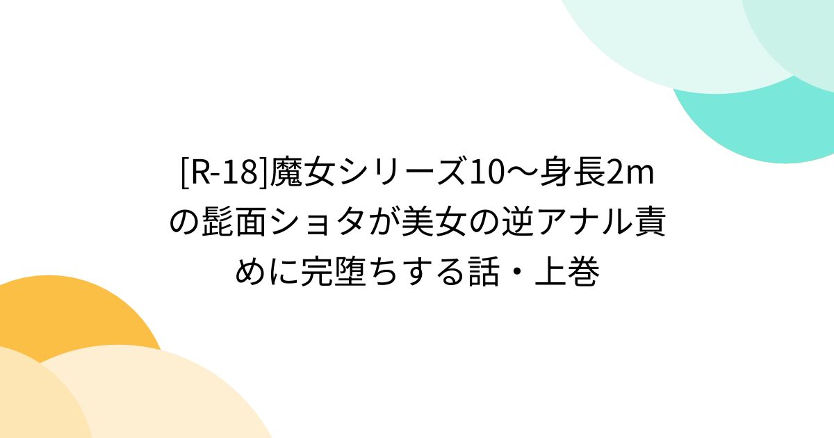 [R-18]魔女シリーズ10～身長2mの髭面ショタが美女の逆アナル責めに完堕ちする話・上巻 - posfie
