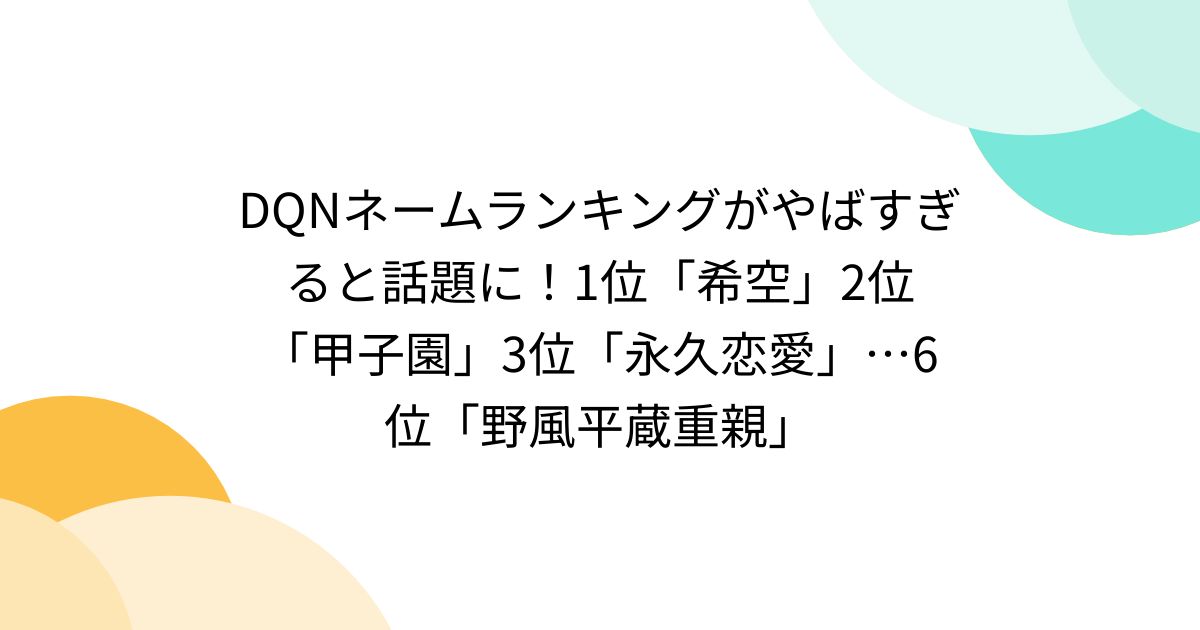 DQNネームランキングがやばすぎると話題に！1位「希空」2位「甲子園」3位「永久恋愛」…6位「野風平蔵重親」 - posfie