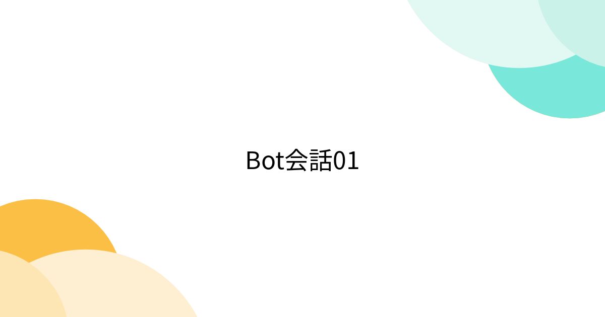 Bot会話01 - posfie