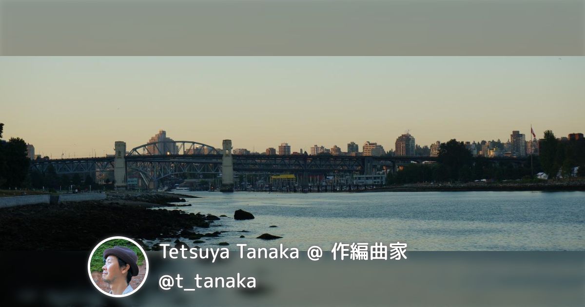 Tetsuya Tanaka ＠ 作編曲家(@t_tanaka)のまとめ - posfie