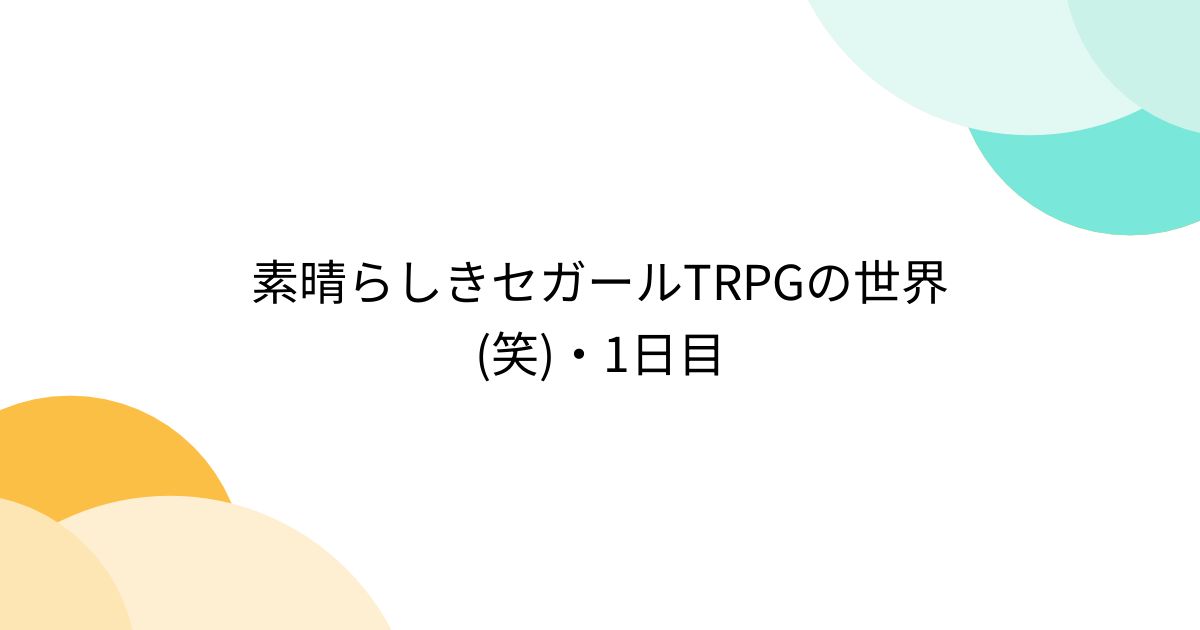 素晴らしきセガールTRPGの世界(笑)・1日目 - posfie