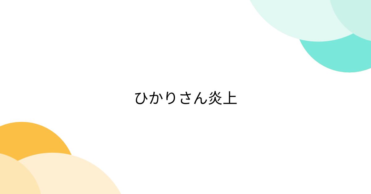 ひかりさん炎上 - posfie