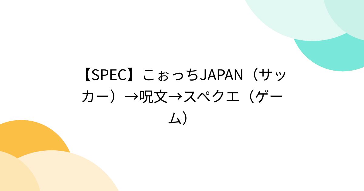 【SPEC】こぉっちJAPAN（サッカー）→呪文→スペクエ（ゲーム） - posfie