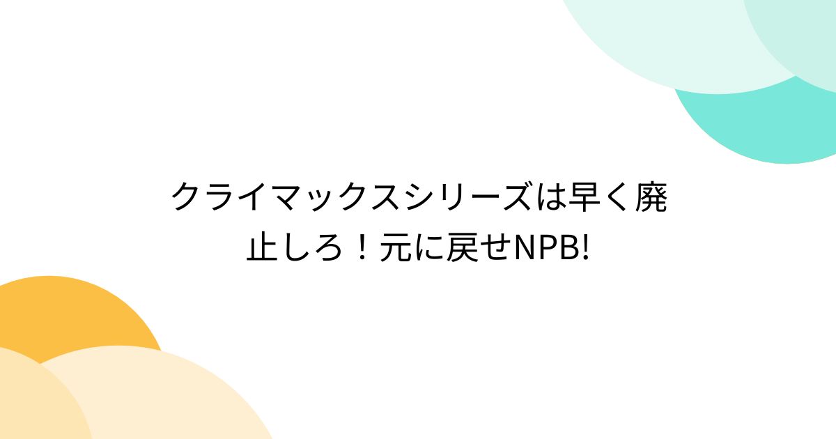 クライマックスシリーズは早く廃止しろ！元に戻せNPB! - posfie