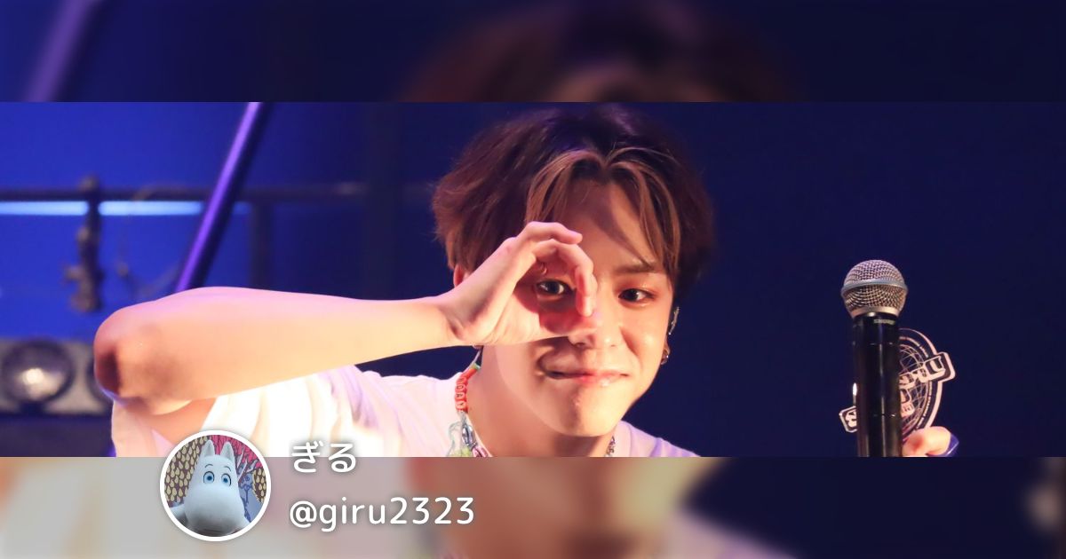 ぎる(@giru2323)のまとめ - posfie