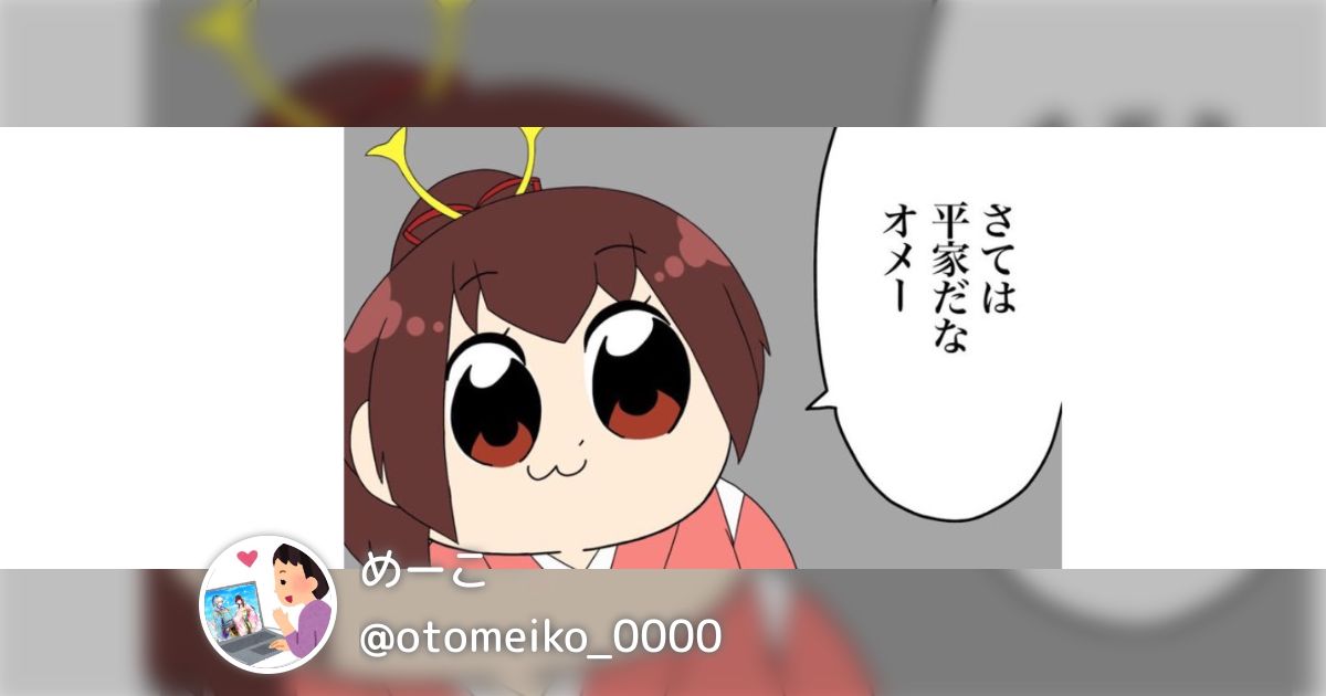 めーこ(@otomeiko_0000)のまとめ - posfie