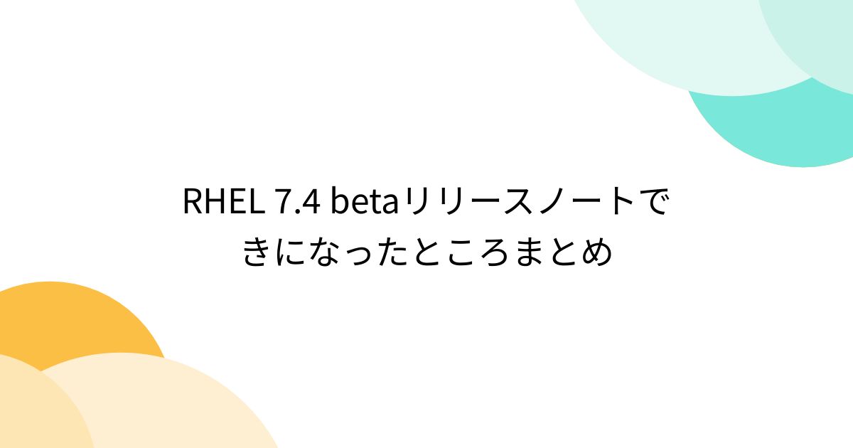 RHEL 7.4 betaリリースノートできになったところまとめ - Togetter [トゥギャッター]